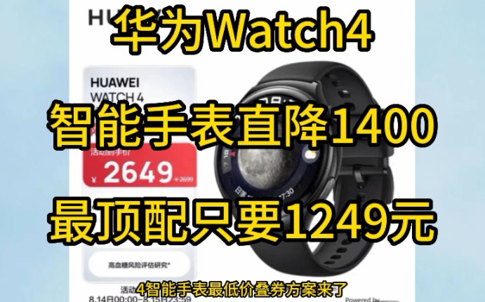 华为Watch4智能手表直降1400,再创新低!最顶配只要1249元!最新数码...
