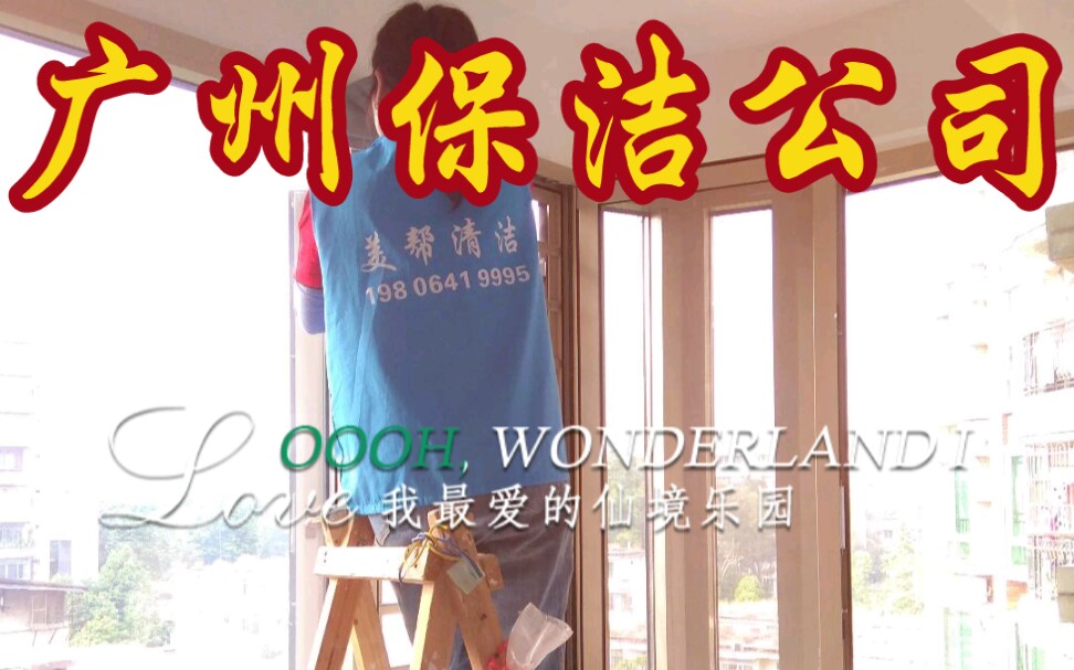 新居开荒保洁|广州专业开荒清洁公司|美帮家政,大型保洁服务公司 别墅...