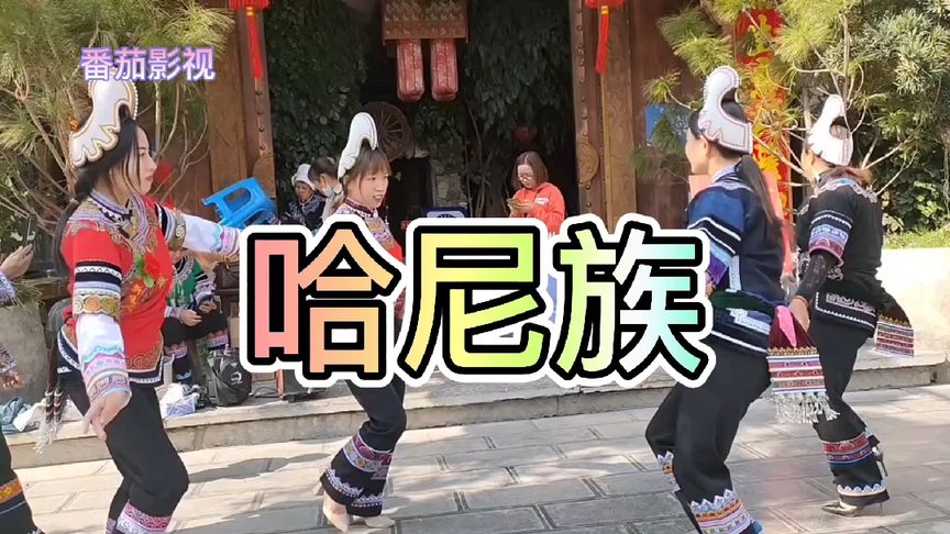 人物:云南少数民族哈尼族的传统文化,哈尼族舞蹈