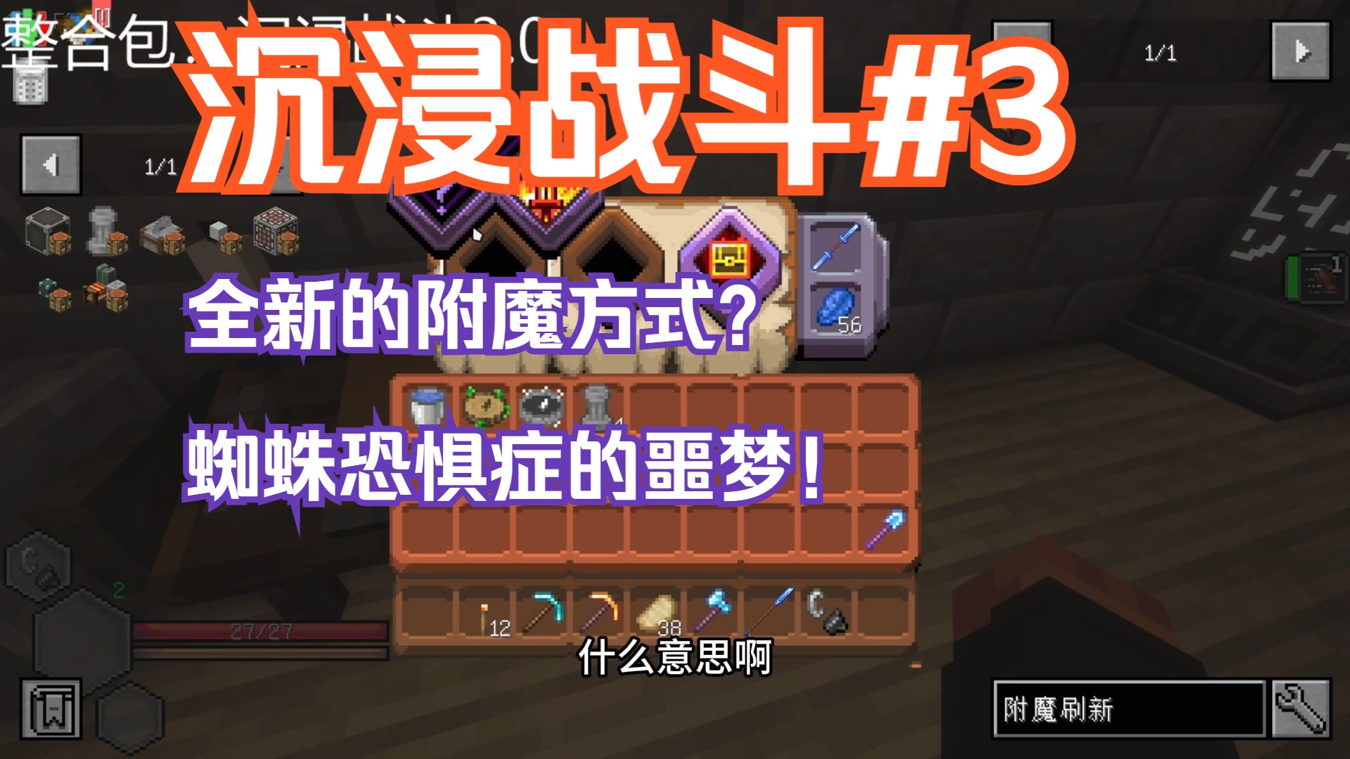 【沉浸战斗】#3:全新的附魔方式?蜘蛛恐惧症的噩梦!_哔哩哔哩bilibili_...