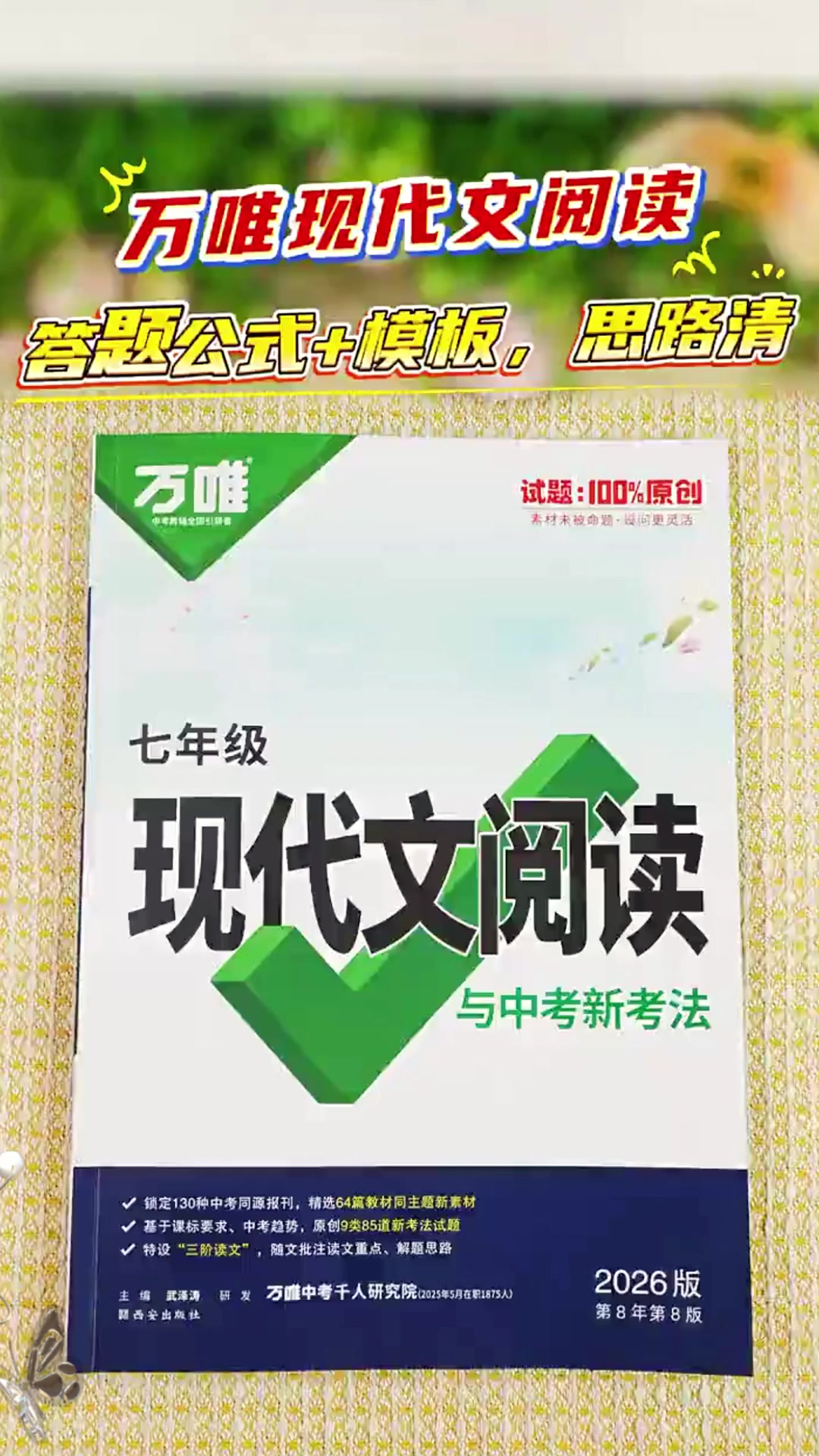 万唯【现代文阅读】2026语文答题模板技巧方法速记同步练习书籍...