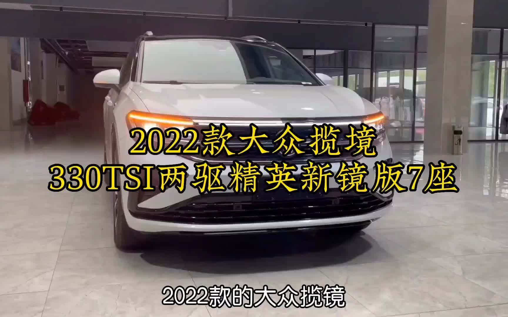 2022款大众揽境330TSI两驱精英新镜版7座