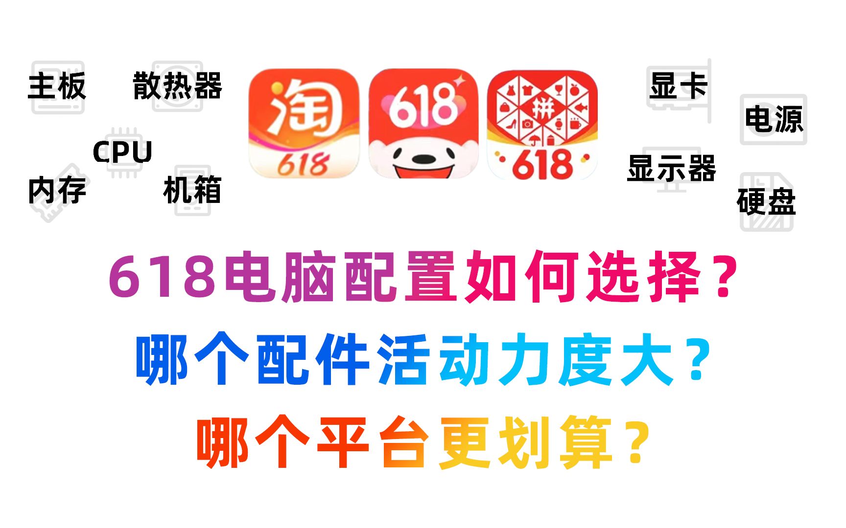 【建议收藏】618电脑配件购买指南!618电脑配件该怎么选?哪些配件...