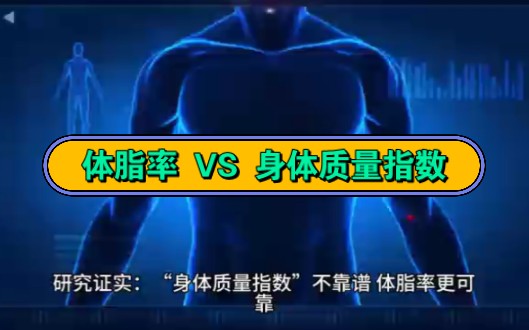 体脂率比身体质量指数更加靠谱