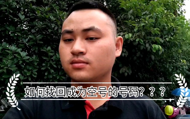 【后续来了】号码太多忘记交费手机停机变成空号还能找回来吗?我来...