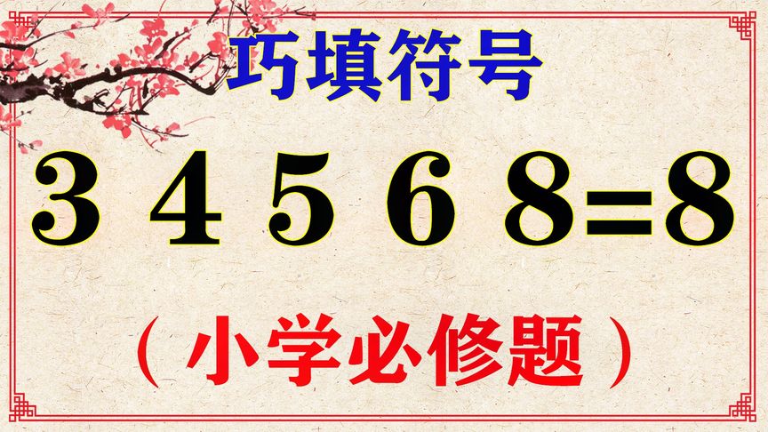 巧填符号“34568=8”,任意符号都可以,小学题型你能做对吗?