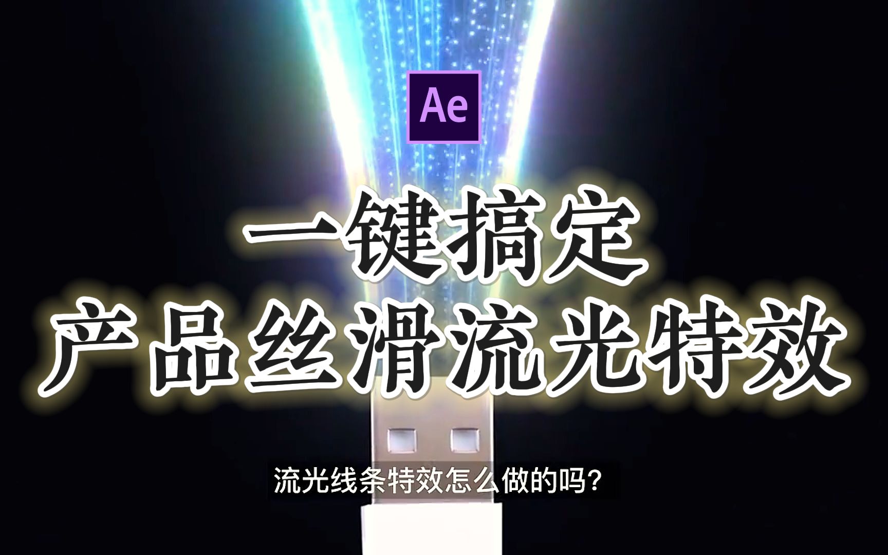 【AE插件】一键实现产品丝滑流光特效,动态线条路径描边绘制生长...