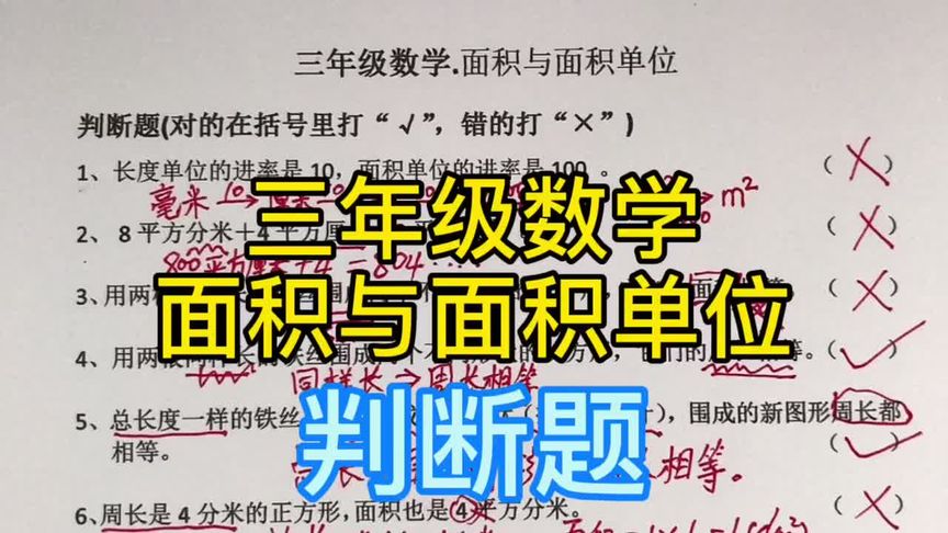 三年级数学:面积与面积单位考试常见题型之判断。你都怎么做?