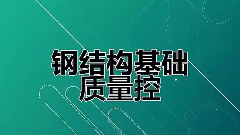 钢结构基础工程质量控制要点与措施
