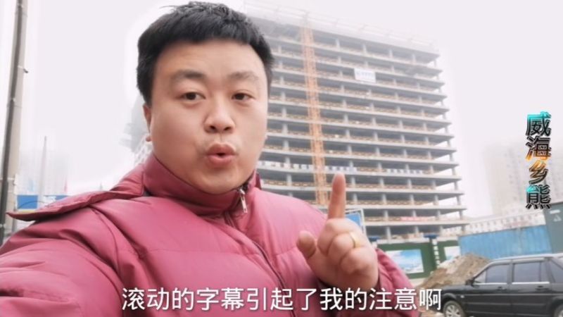 事发山东威海,工地电子显示屏滚动的字幕让我很感动,关于农民工