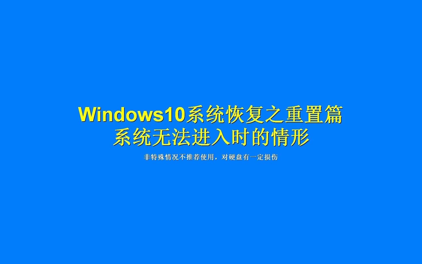 Windows系统恢复之重置篇(系统无法进入的情形)