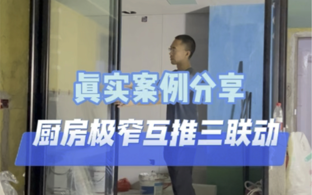 案例分享|厨房极窄三联动推拉门