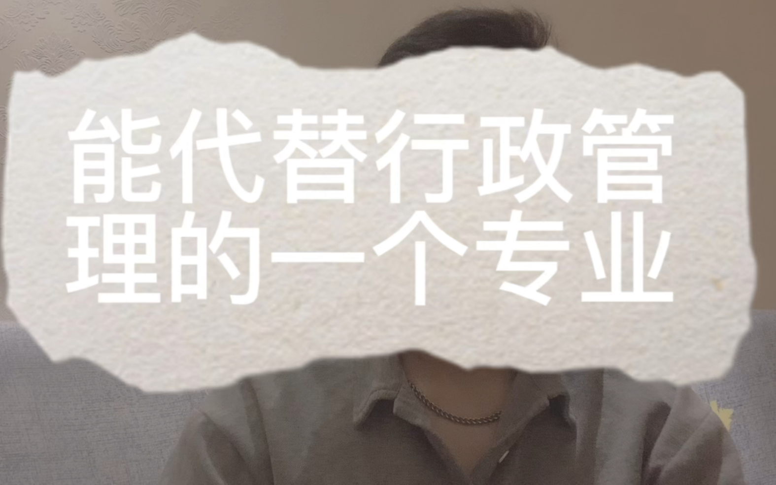 能代替行政管理的一个专业你知道吗?