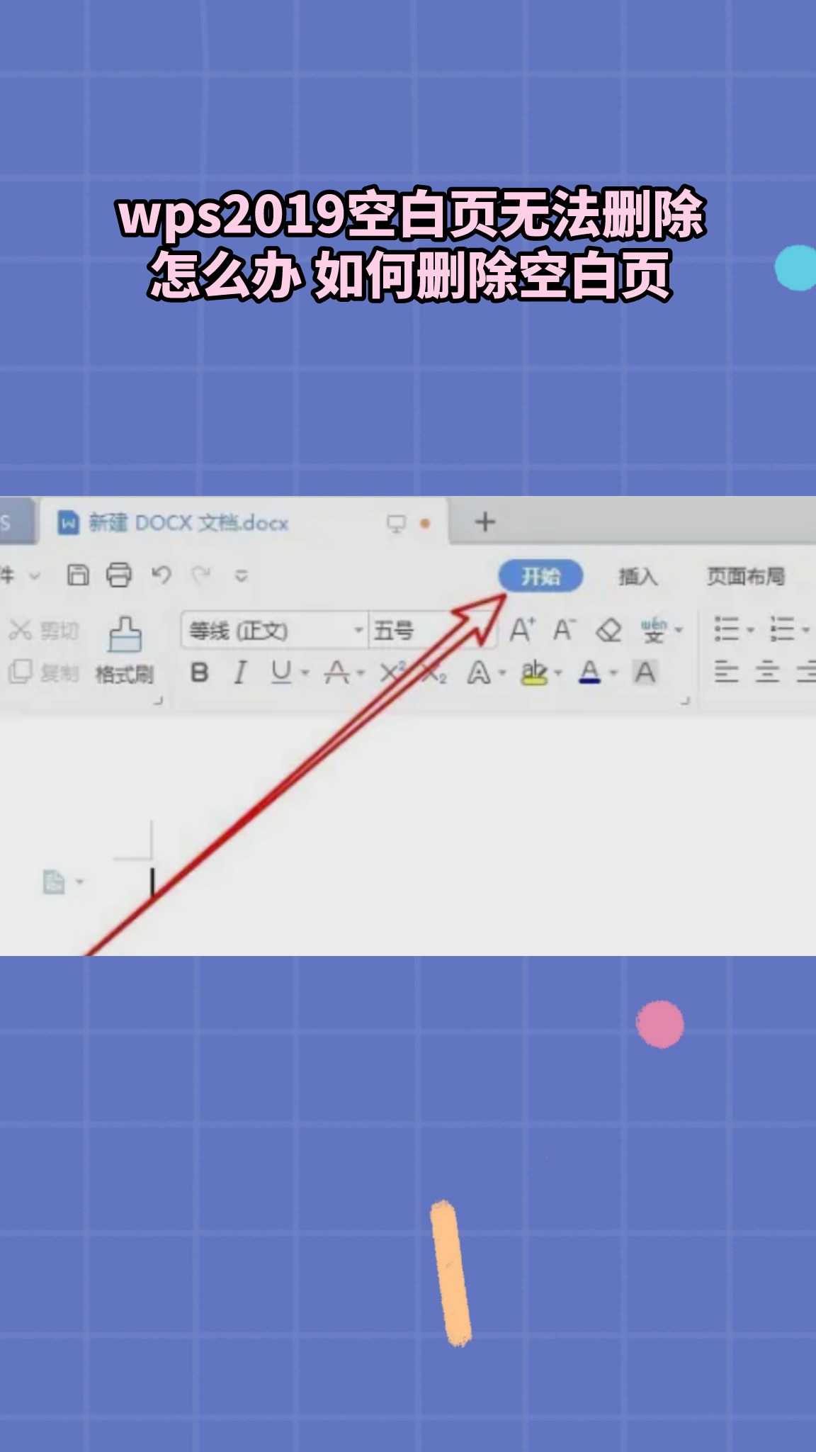 wps2019空白页无法删除怎么办 如何删除空白页