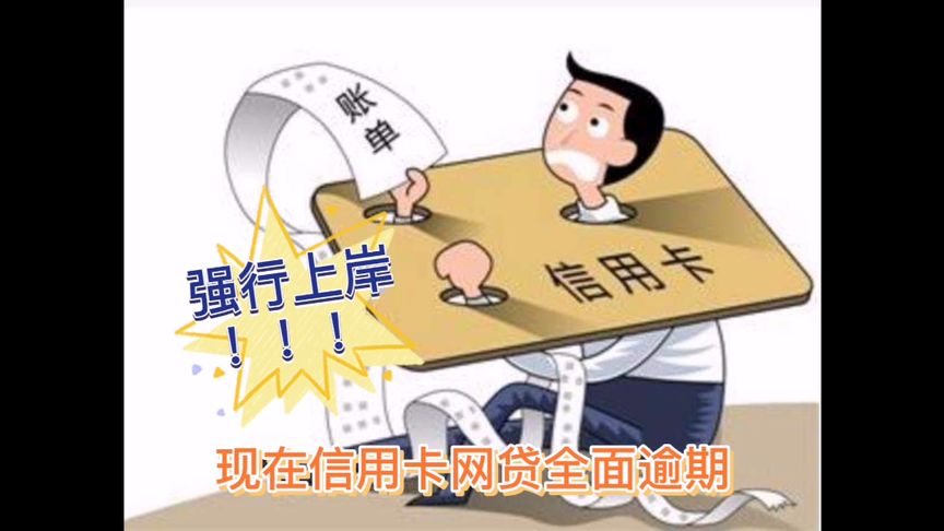 强制上岸!信用卡网贷只有先不还,才能还的清。