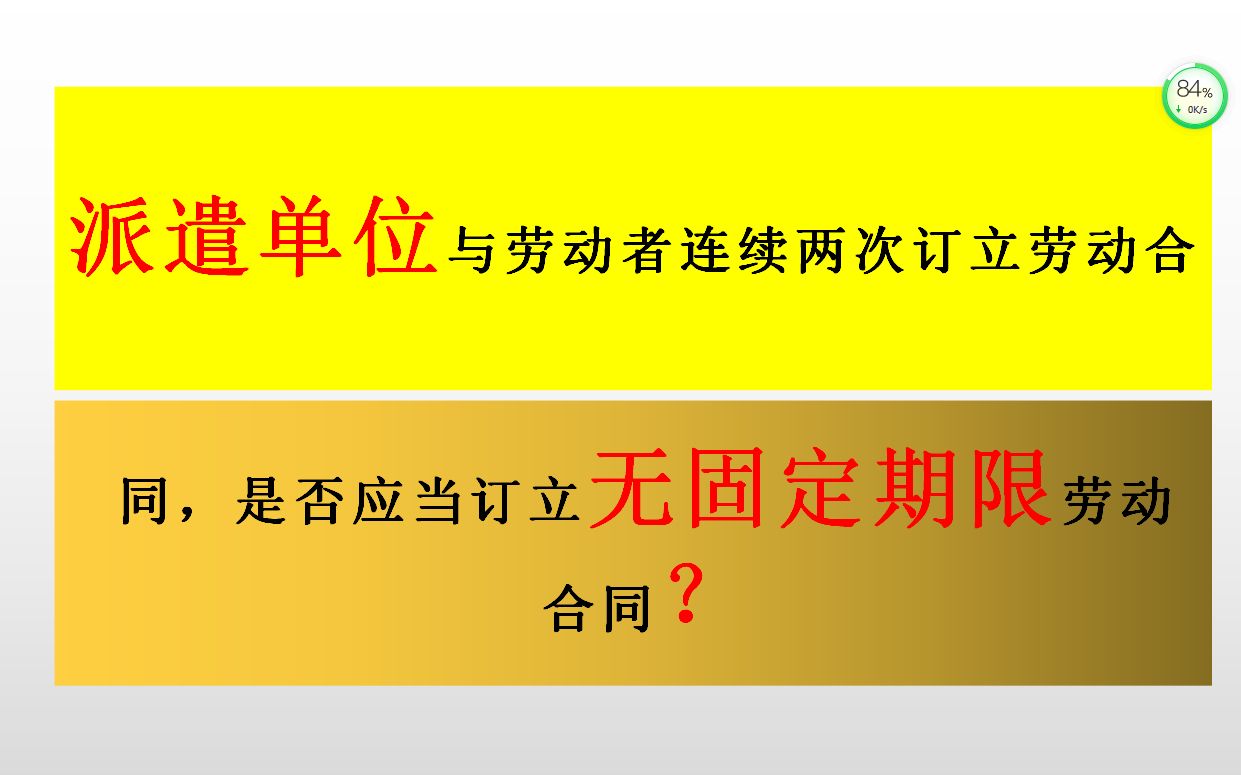 派遣单位与劳动者连续两次订立劳动合同,是否应当订立无固定期限...