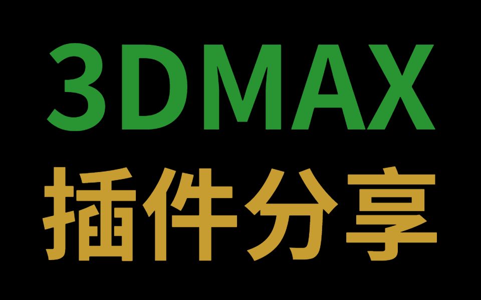 3dmax插件合集 永久免费分享!