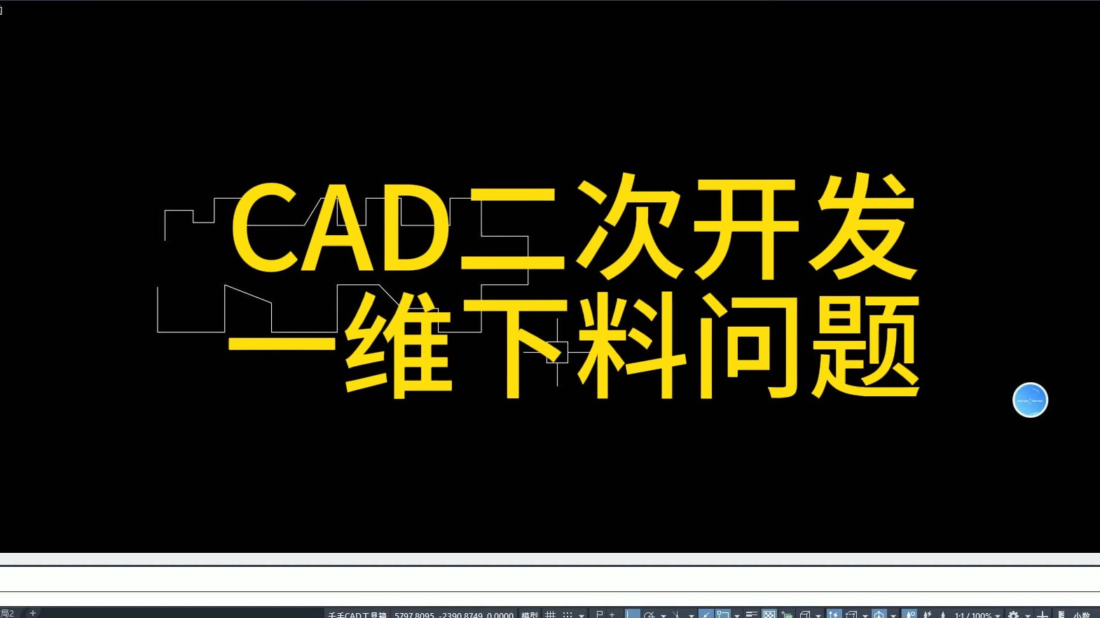 CAD二次开发解决一维下料问题