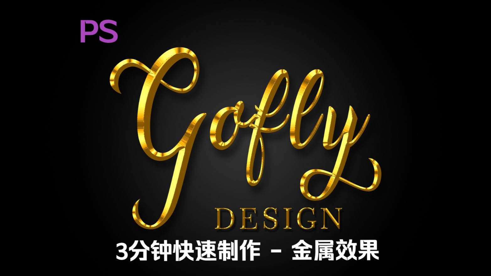 PS金属效果文字制作