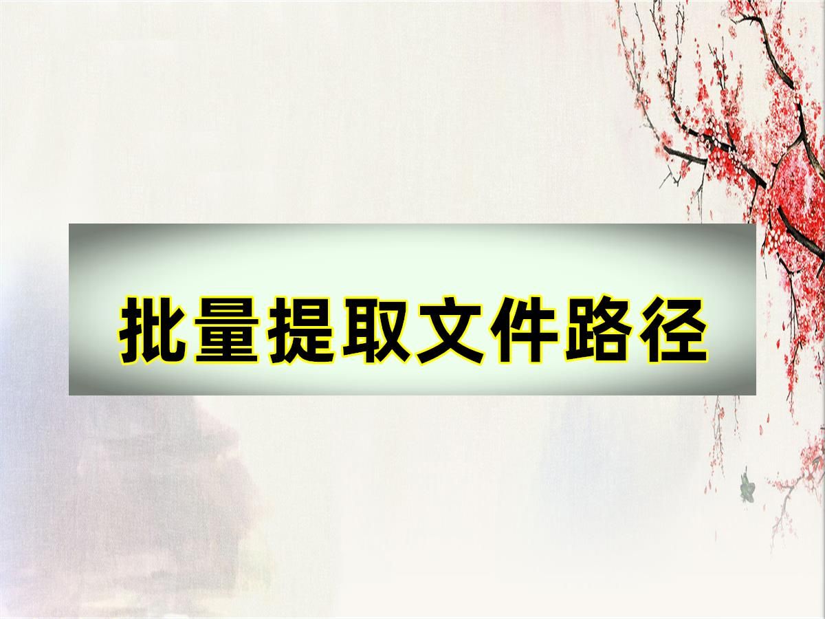 批量提取文件路径文件夹路径子文件夹路径,请看教程,太香了