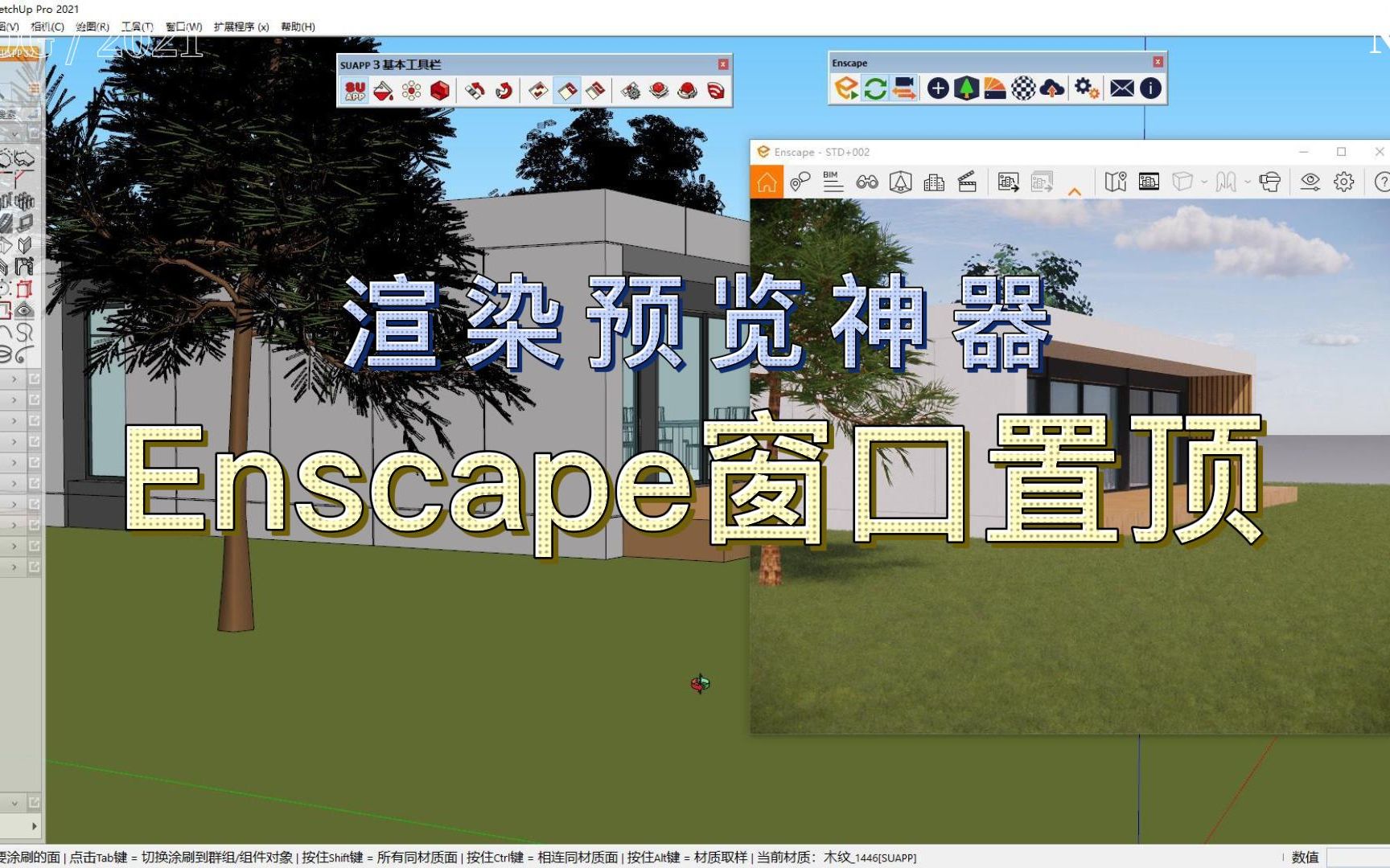 用着Enscape旧版,没有双屏怎么同时看SU和Enscape实时效果?
