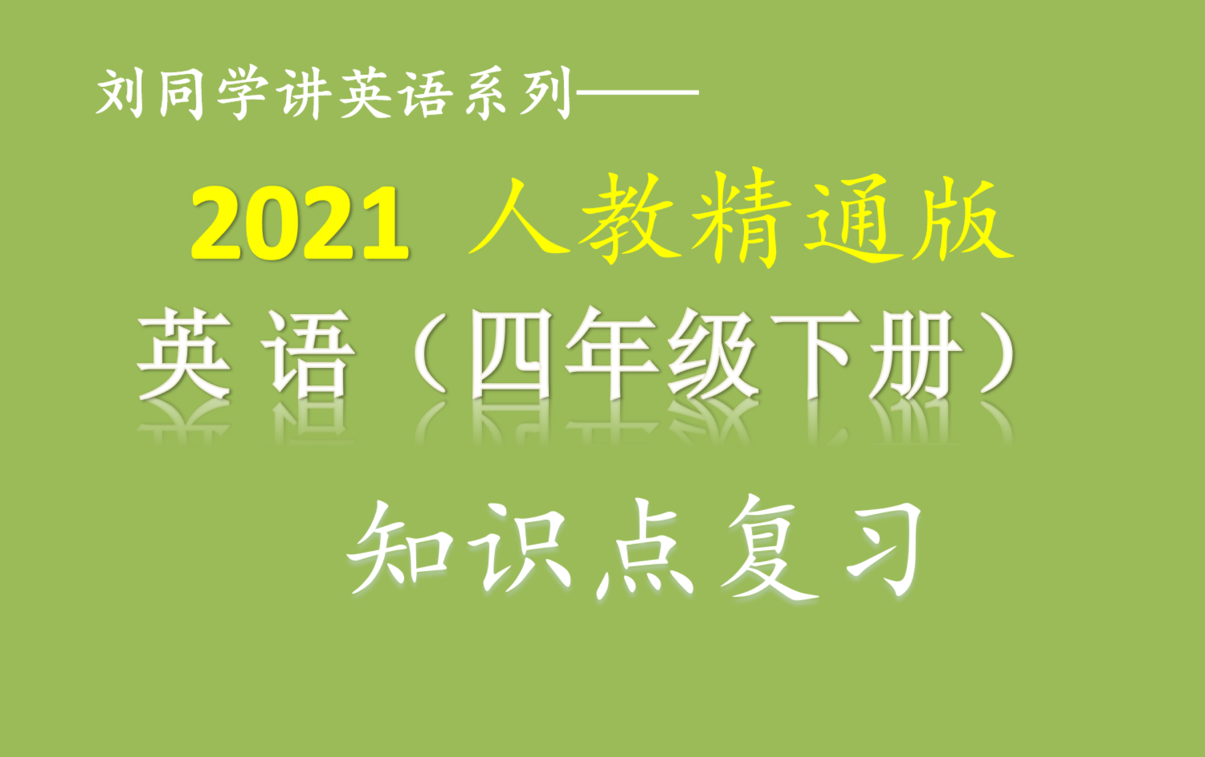 对划线部分提问(特殊疑问句)