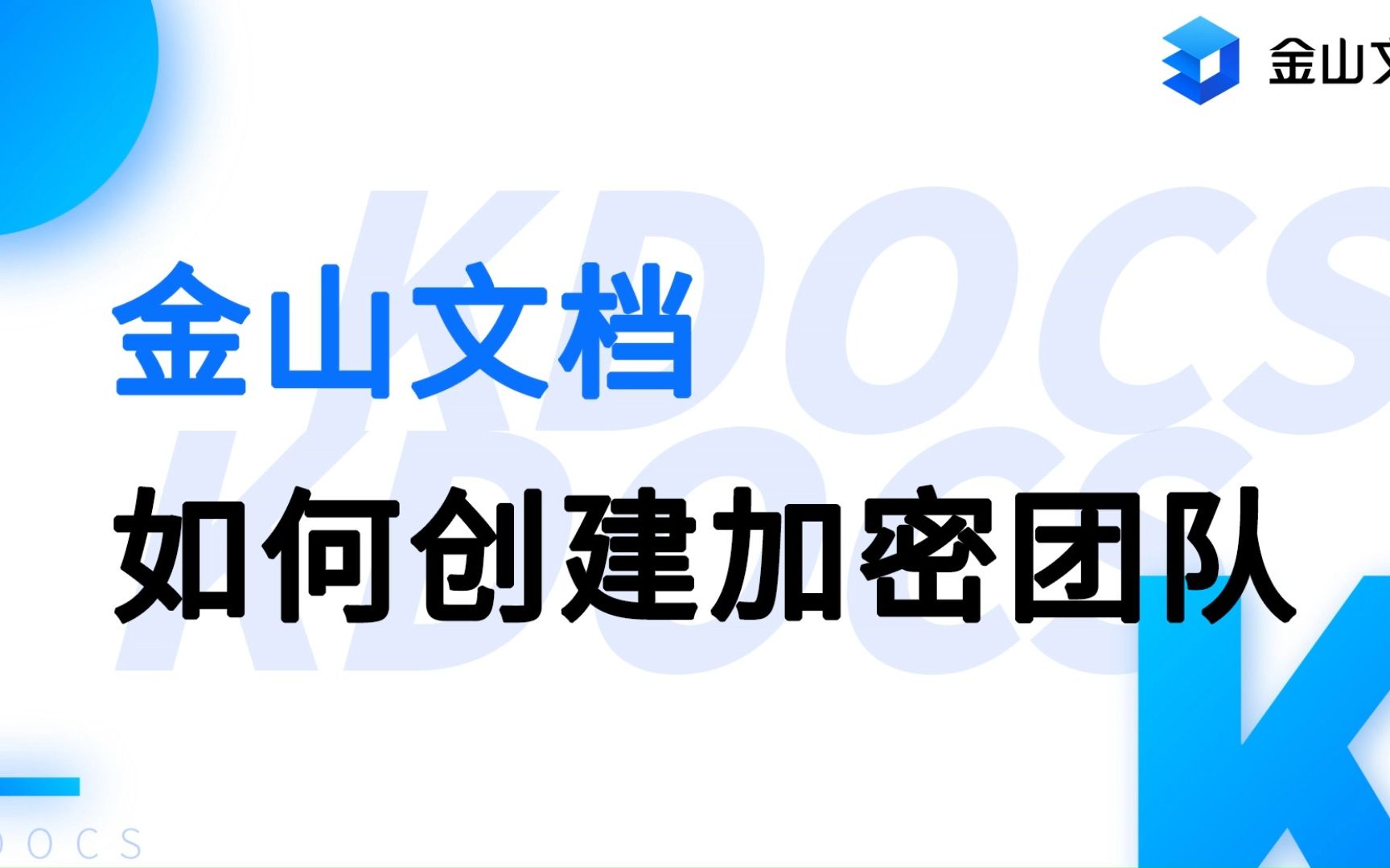 【金山文档】不止团队!加密更安全