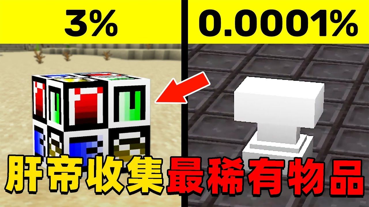 我的世界:肝帝挑战收集MC中所有的稀有物品,他能挑战成功吗?_我的...