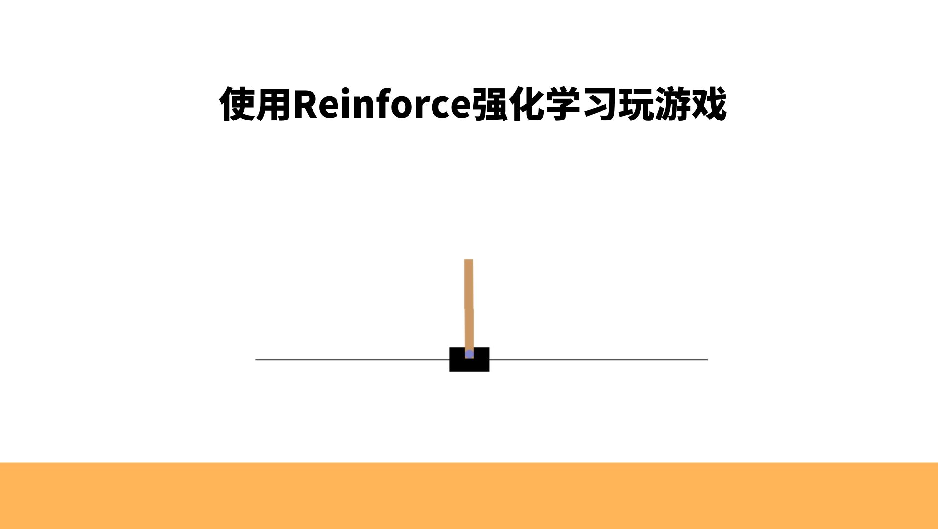 什么是Reinforce强化学习算法,使用强化学习玩CartPole游戏