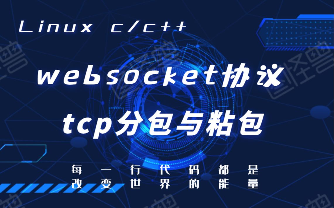 Linux c/c++ 后台开发——深入聊聊websocket协议,restful, tcp分包与粘...