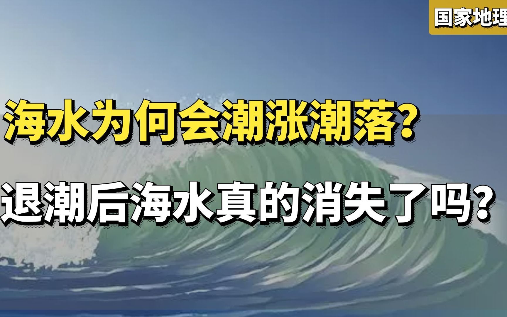 海水为何会潮涨潮落?退潮后的海水真的消失了吗?看完涨知识了