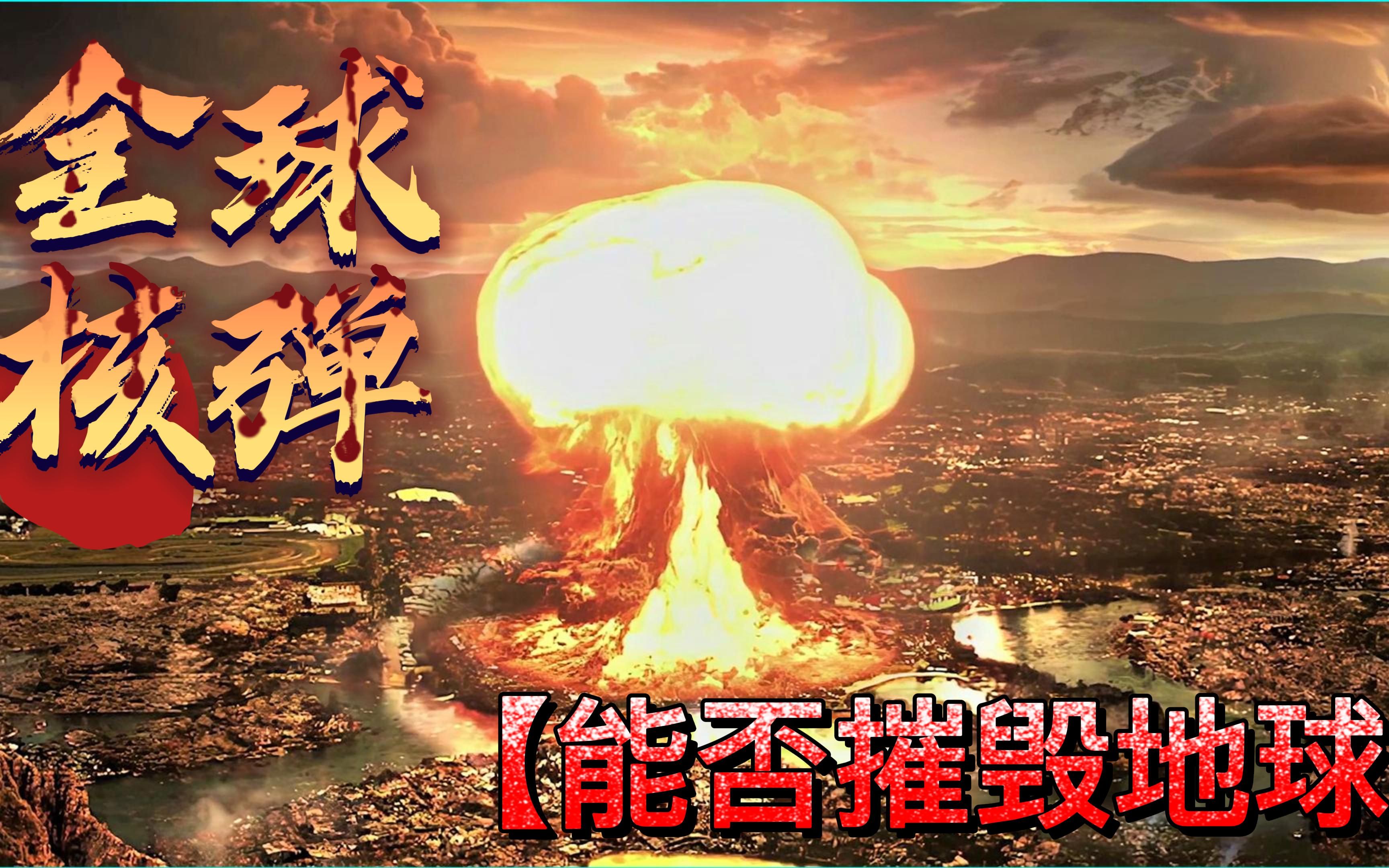 核武器的震慑力与反击能力,到底谁更害怕?假如全球核武器同时爆炸,...