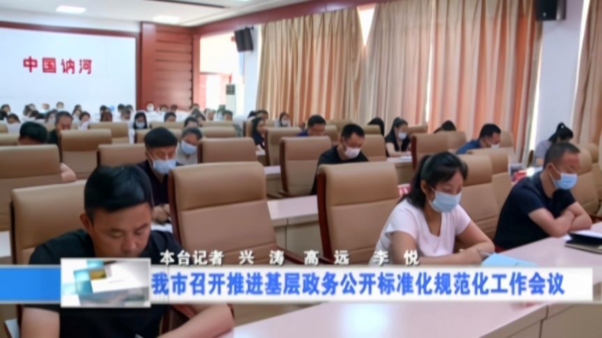 齐市讷河:召开推进基层政务公开标准化规范化工作会议