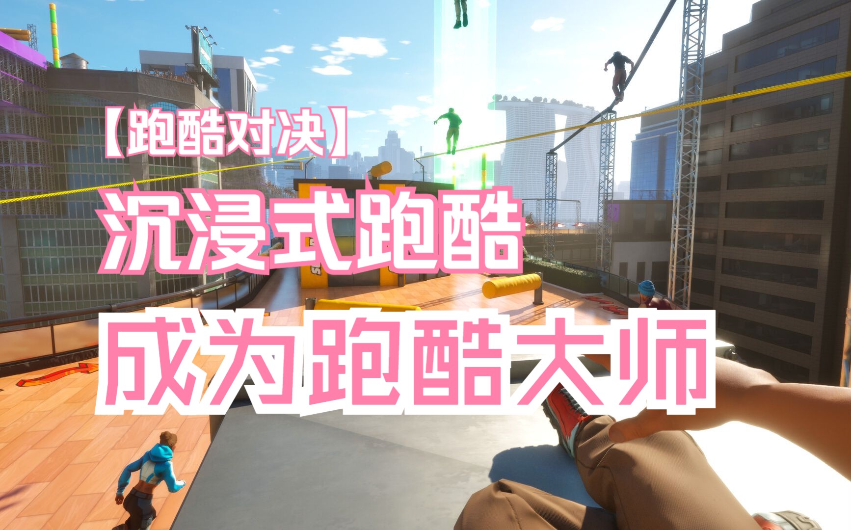 ...跑酷对决》试玩,还算不错的沉浸式跑酷体验_哔哩哔哩bilibili_游戏实况