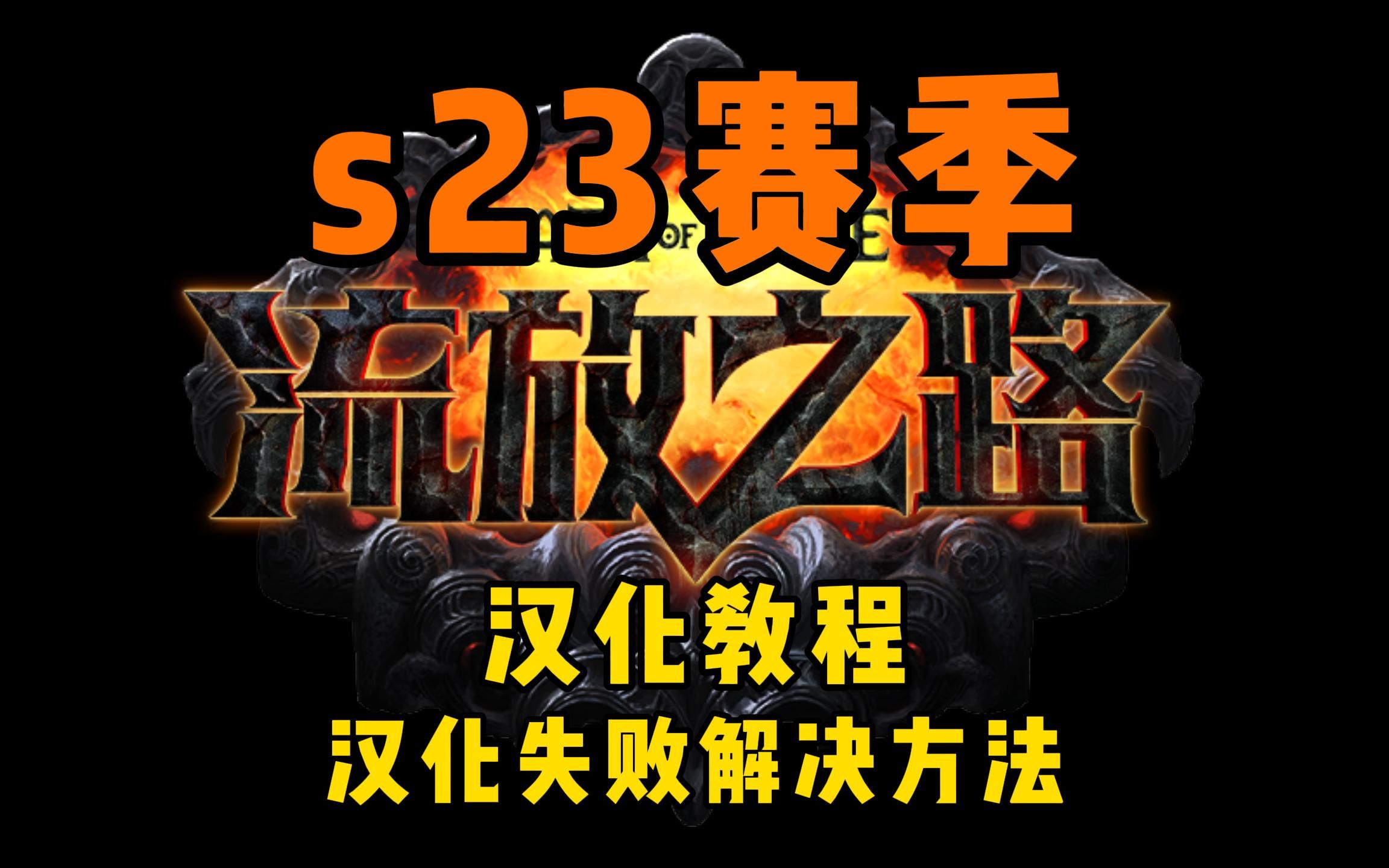 流放之路国际服s23已开启,汉化教程及汉化失败解决方法