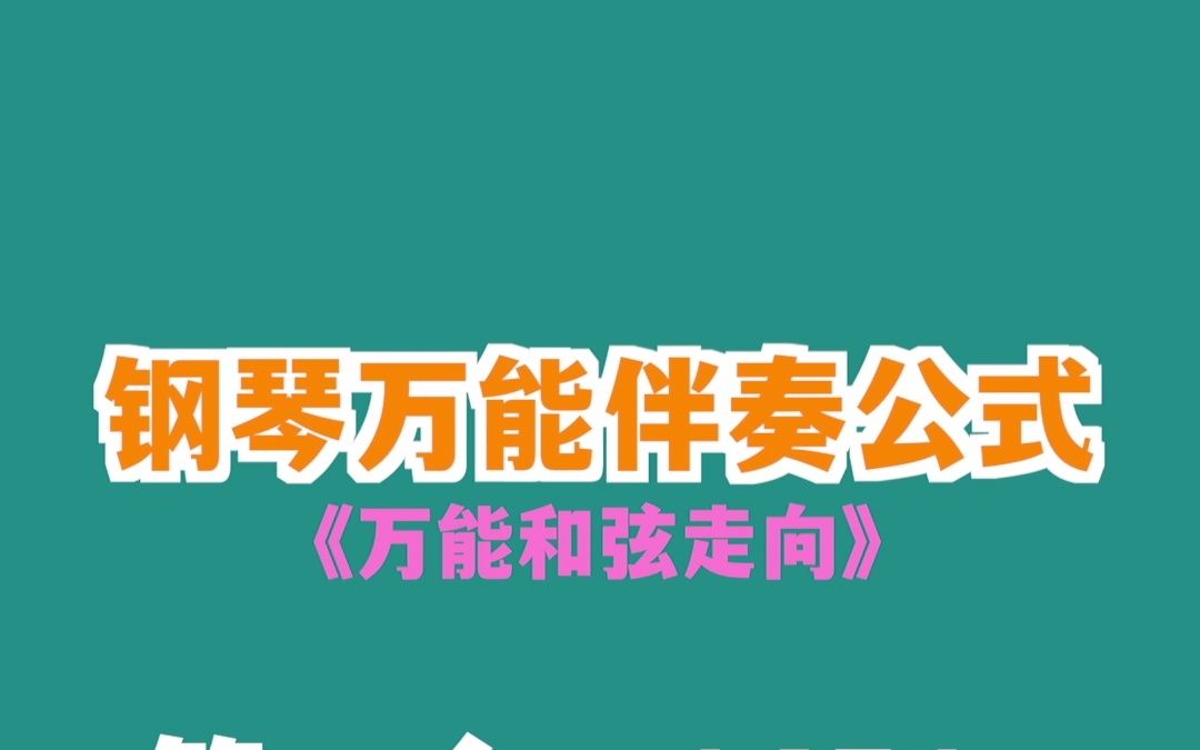【钢琴教学】你最常用的是哪几个万能和弦呢!