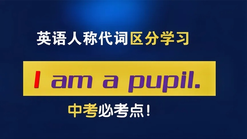 英语人称代词区分学习,中考必考点!