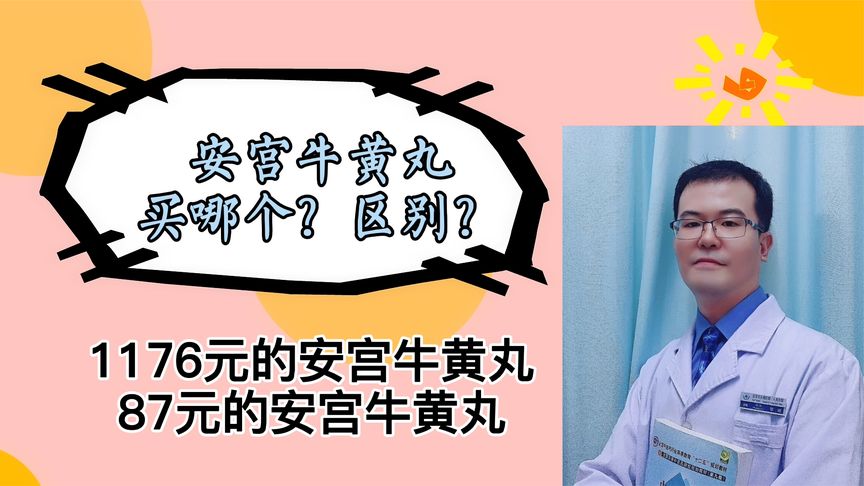 1176元的安宫牛黄丸与87元安宫牛黄丸,有何区别?脑梗用哪个?