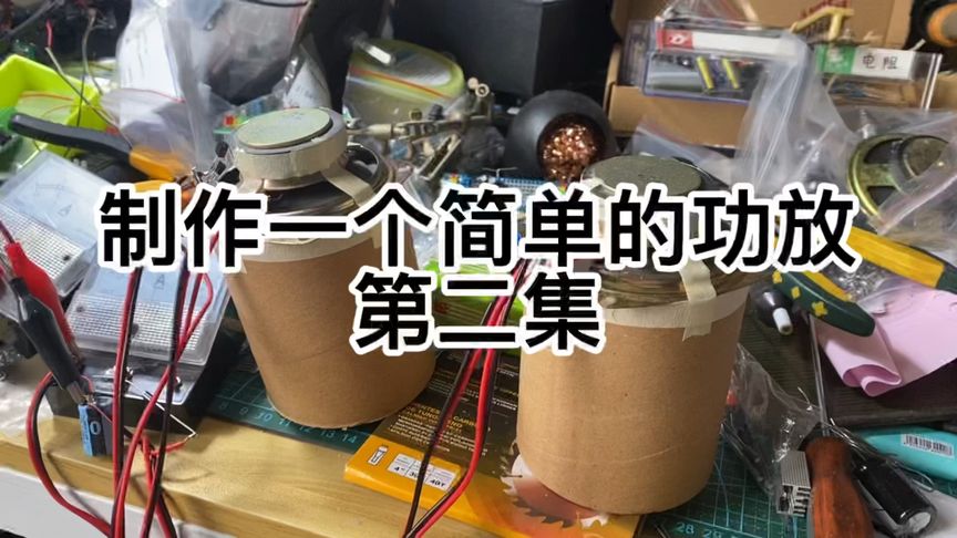 制作一个简易功放2|使用S9014、S9015对管驱动|晶体管放大器