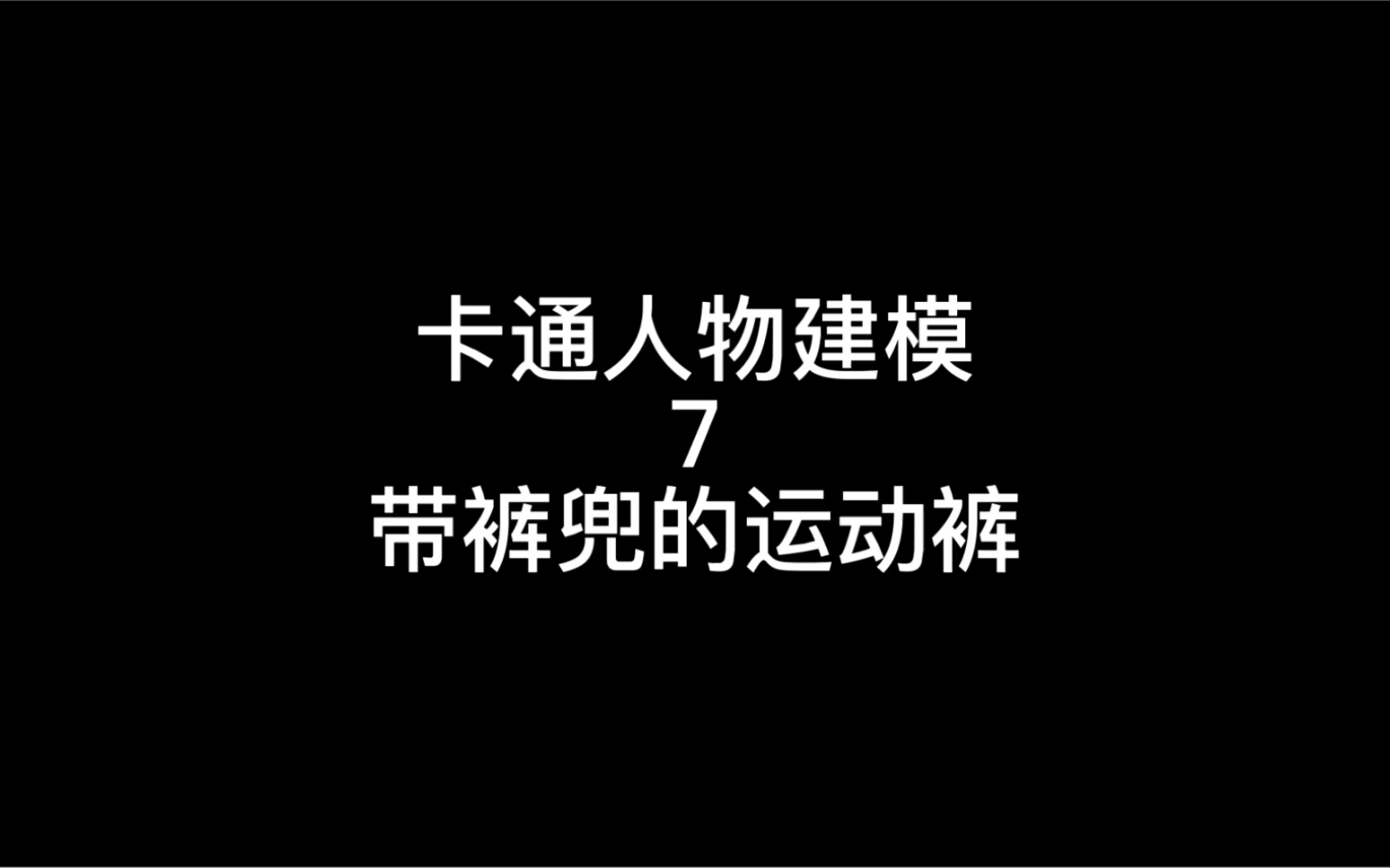 【C4D】卡通人物建模❼.带裤兜的运动裤