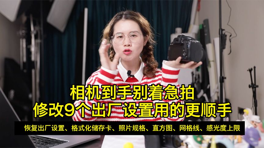 相机到手别着急拍,9个出厂更改让你的设备更“顺手”