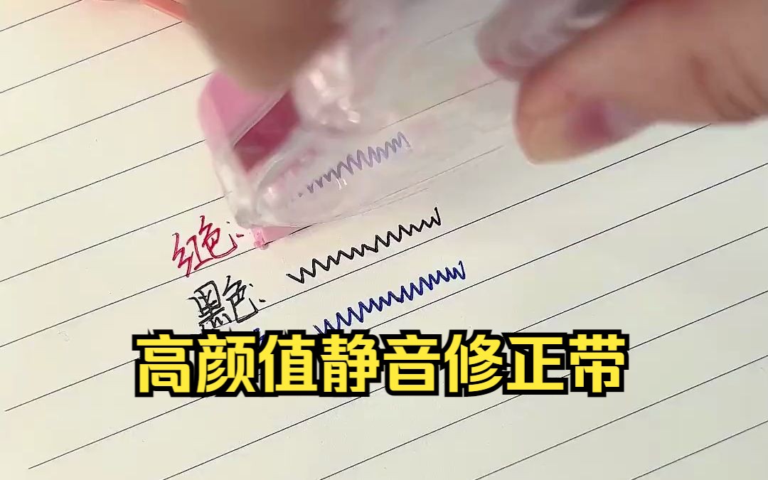 好用的晨光静音大容量修正带,使用平整不卡带不断带,高颜值奶油外壳...