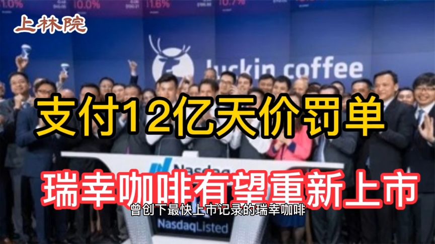 瑞幸咖啡支付12亿天价罚单,与美国证监会和解,有望重新上市