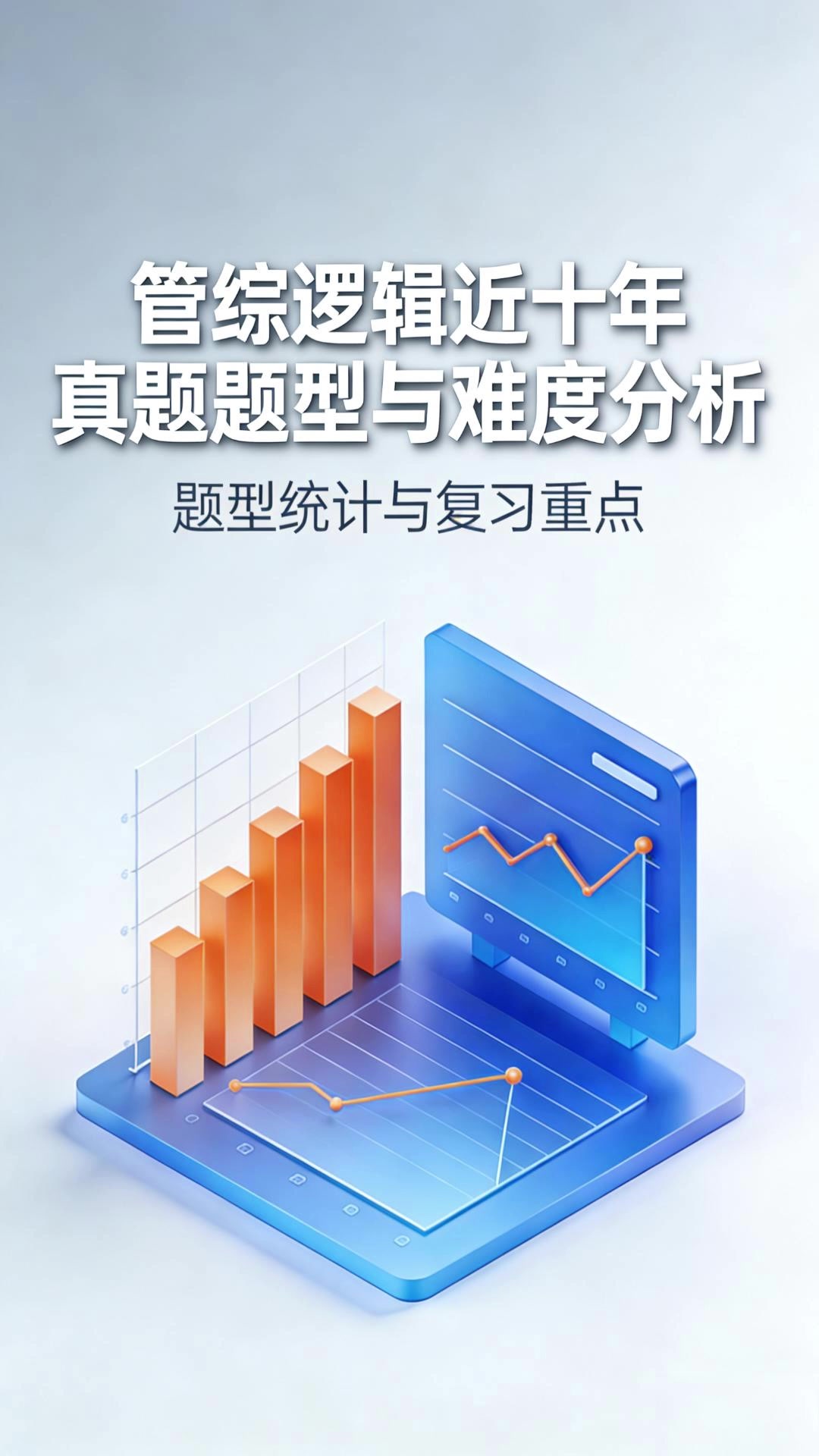 划“宗”点 | 管综逻辑近十年真题难度分析及题型统计 #管综 #管综...