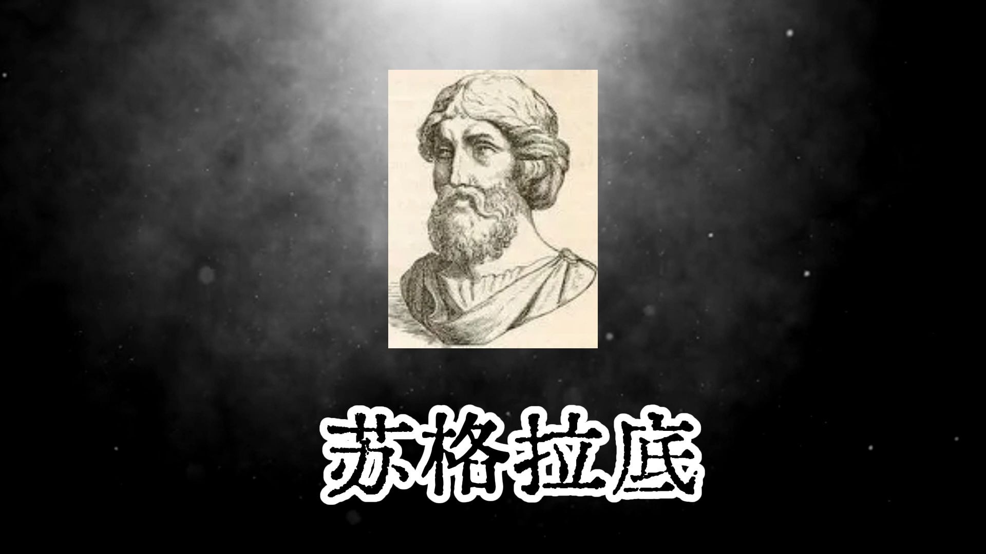 苏格拉底:被老婆嫌弃却改变世界的哲学家