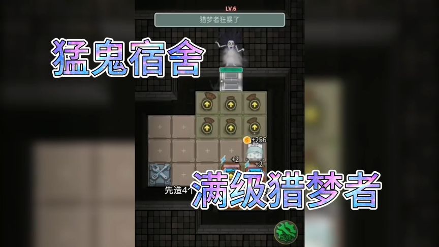 猛鬼宿舍…教你养满级猎梦者