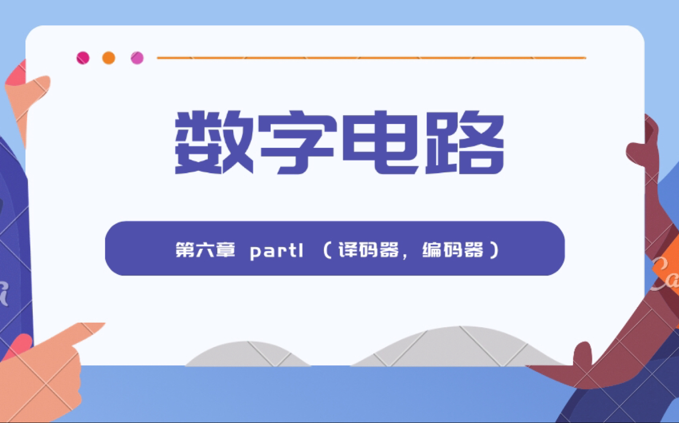 【数字电路】第六章|译码器|编码器|一起学习吧!
