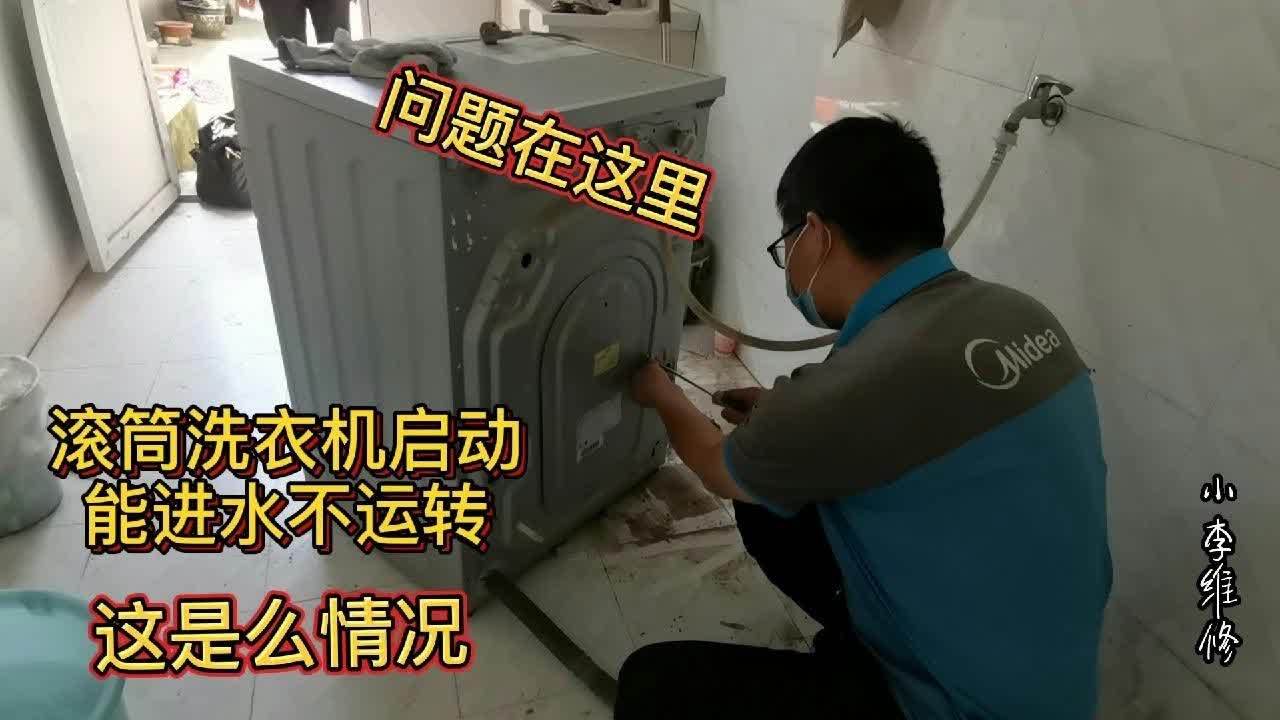 滚筒洗衣机启动不运转,进水正常电机在.