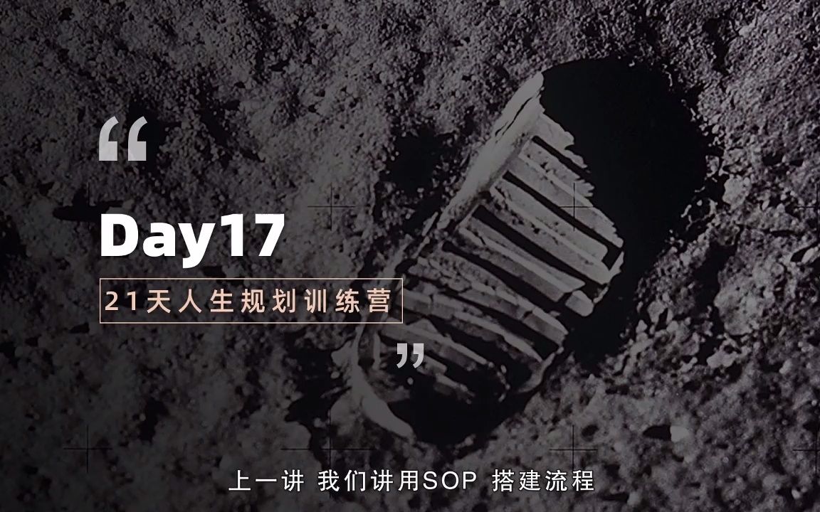 Day17-抓计划:怎么做一个靠谱的周计划,如何做一个靠谱的复盘