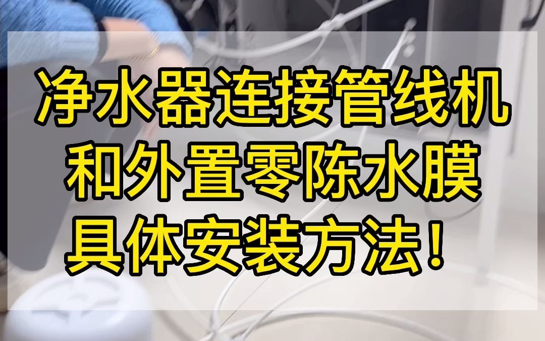 净水器连接管线机加外置零陈水膜接法